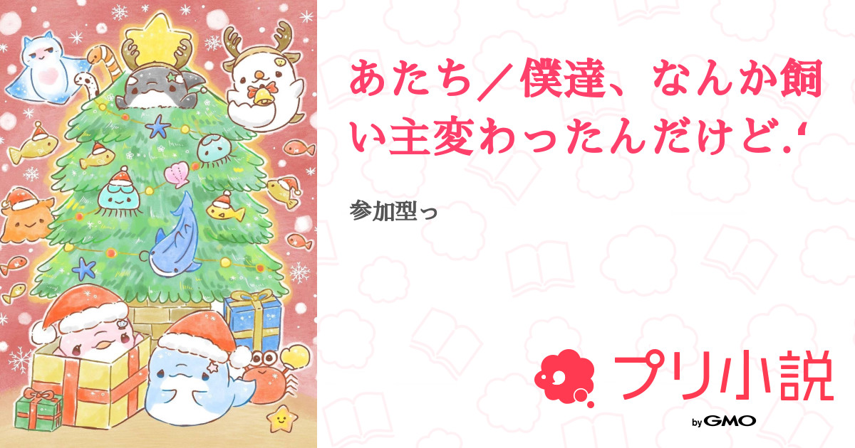 あたち／僕達、なんか飼い主変わったんだけど‘ 全1話 【連載中】（桜舞 甘夜無差別フォローさんの小説） 無料スマホ夢小説ならプリ